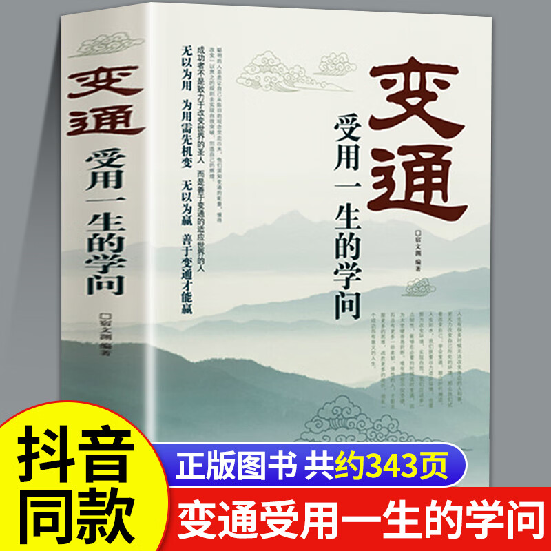 变通书籍 受用一生的学问 加厚完整版情商谋略的书人情世故为