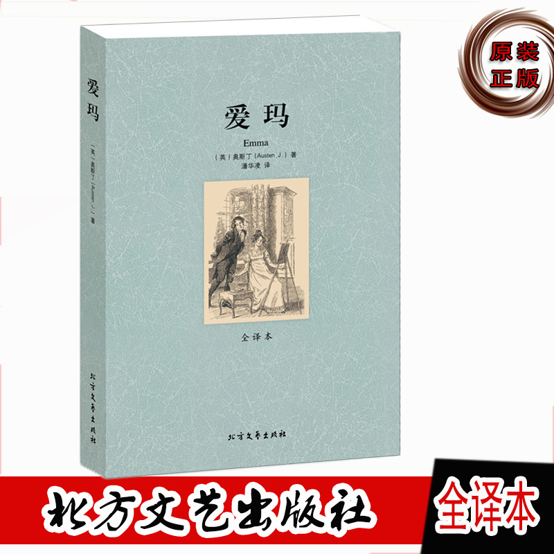 爱玛 简·奥斯丁著 全译本无删节 完整版中文版 简奥斯汀全集之：爱玛 世界文学名著小说书籍阅读