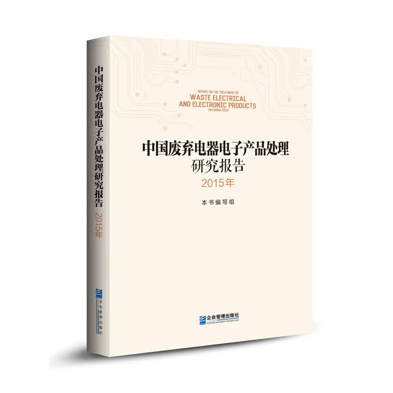 中国废弃电器电子产品处理研究报告.2015