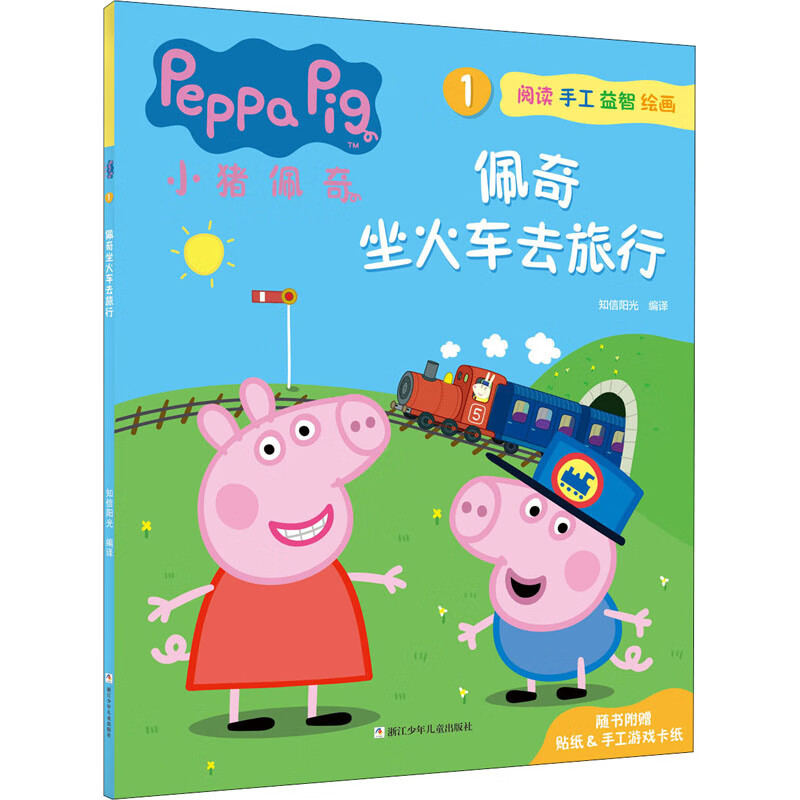 小猪佩奇1 佩奇坐火车去旅行