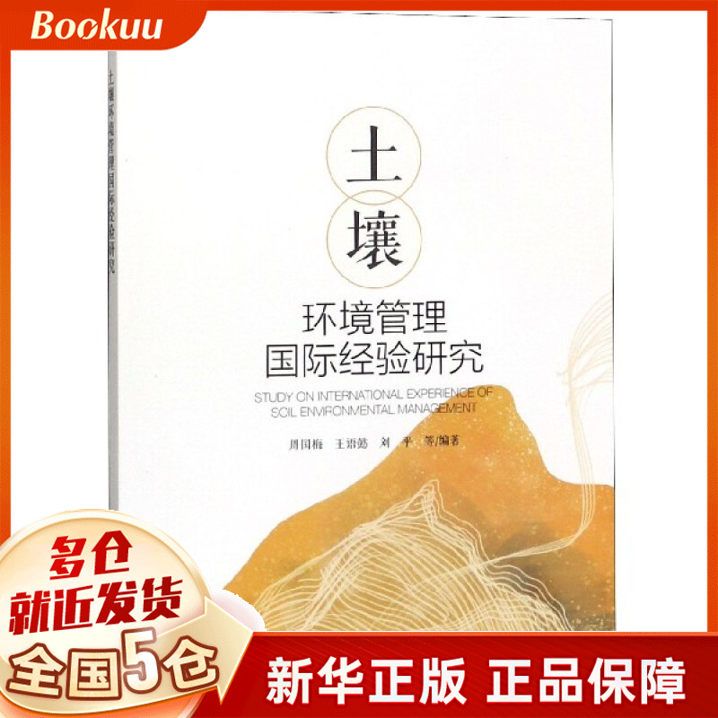 土壤环境管理国际经验研究