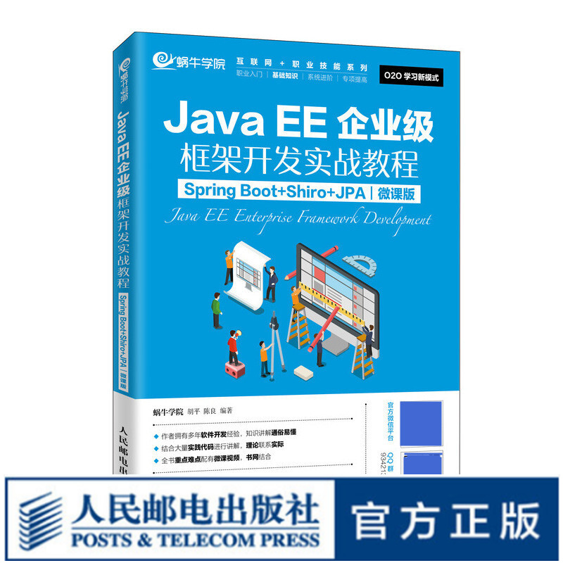 JavaEE企业级框架开发实战教程（Spring Boot+Shiro+JPA）（微课版）