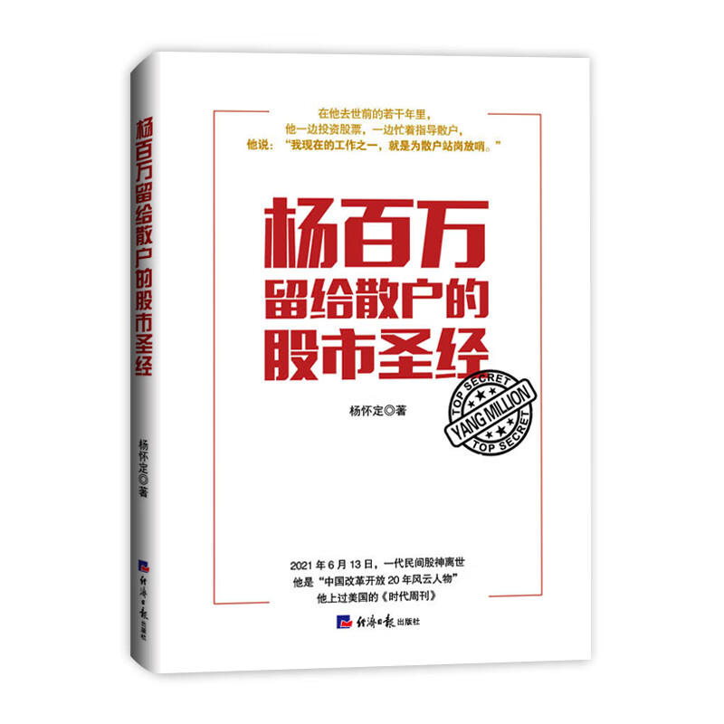 杨百万留给散户的股市圣经（一代股神的封笔之作，股市沉浮，拒绝当被割的韭菜。）