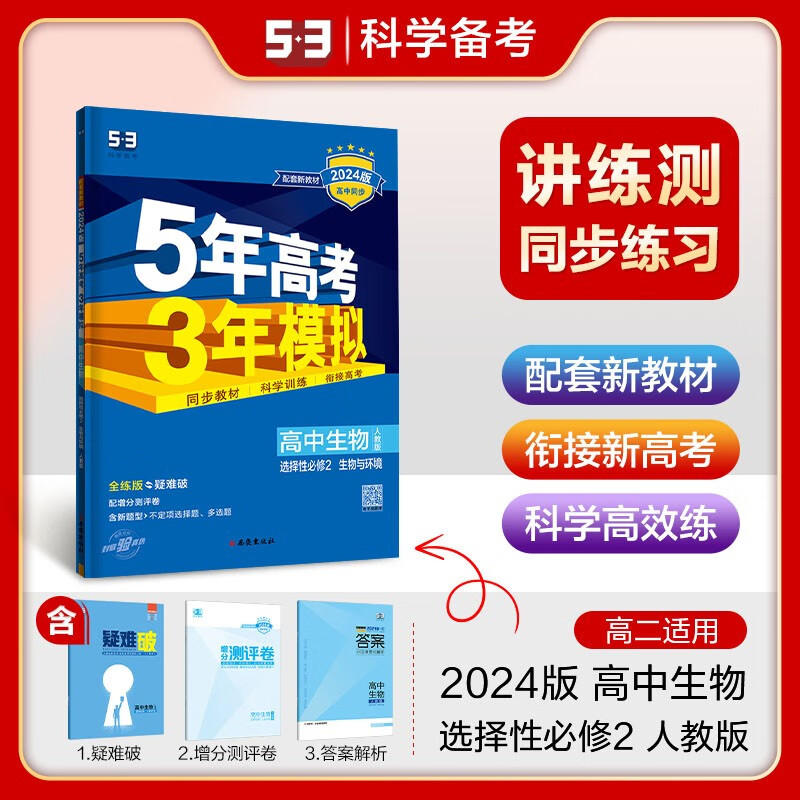 高二自选】2023-2024五年高考三年模拟选择性必修第二册语文数学英语物理 高中5年高考3年模拟同步化学生物历史政治地理选择性必修2训练习册教辅资料 （24版）人教版-生物选择性必修2