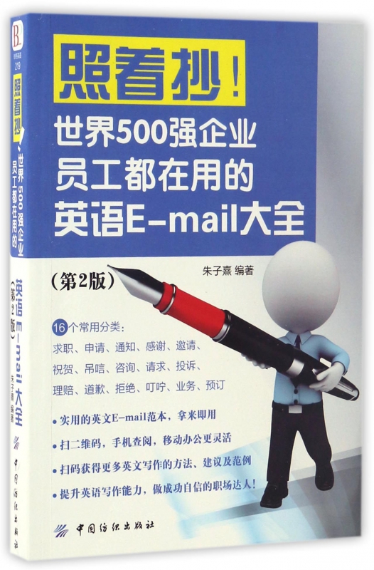 照着抄世界500强企业员工都在用的英语E-mail大全(第2版)