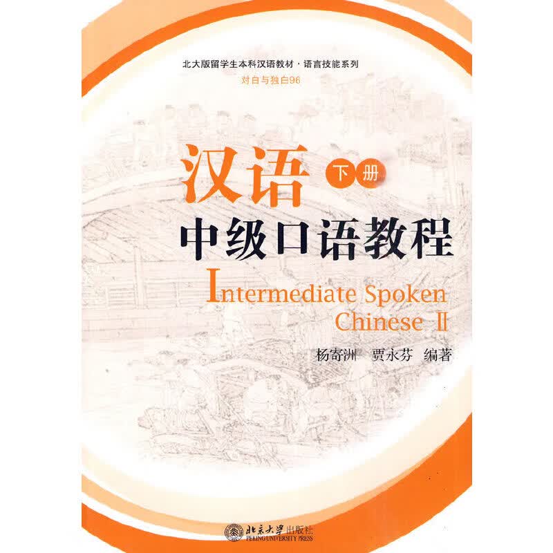 汉语中级口语教程 下册（附光盘）