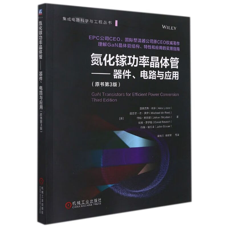 氮化镓功率晶体管--器件电路与应用(原书第3版)/