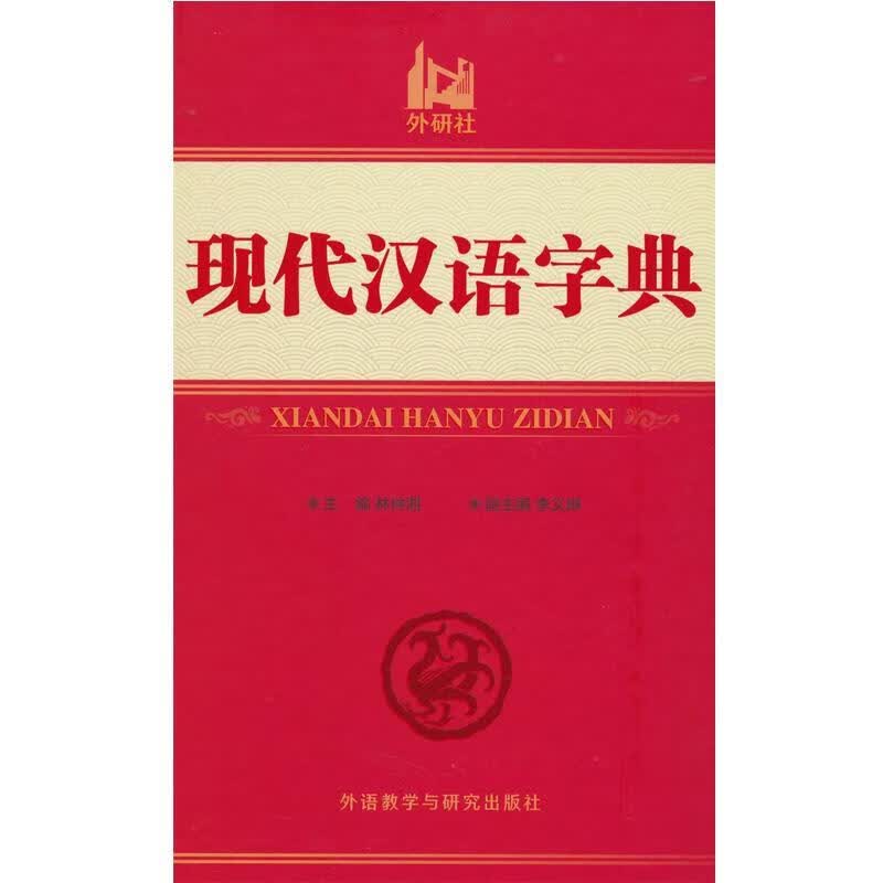 现代汉语字典 林仲湘主编 外语教学与研究出版社