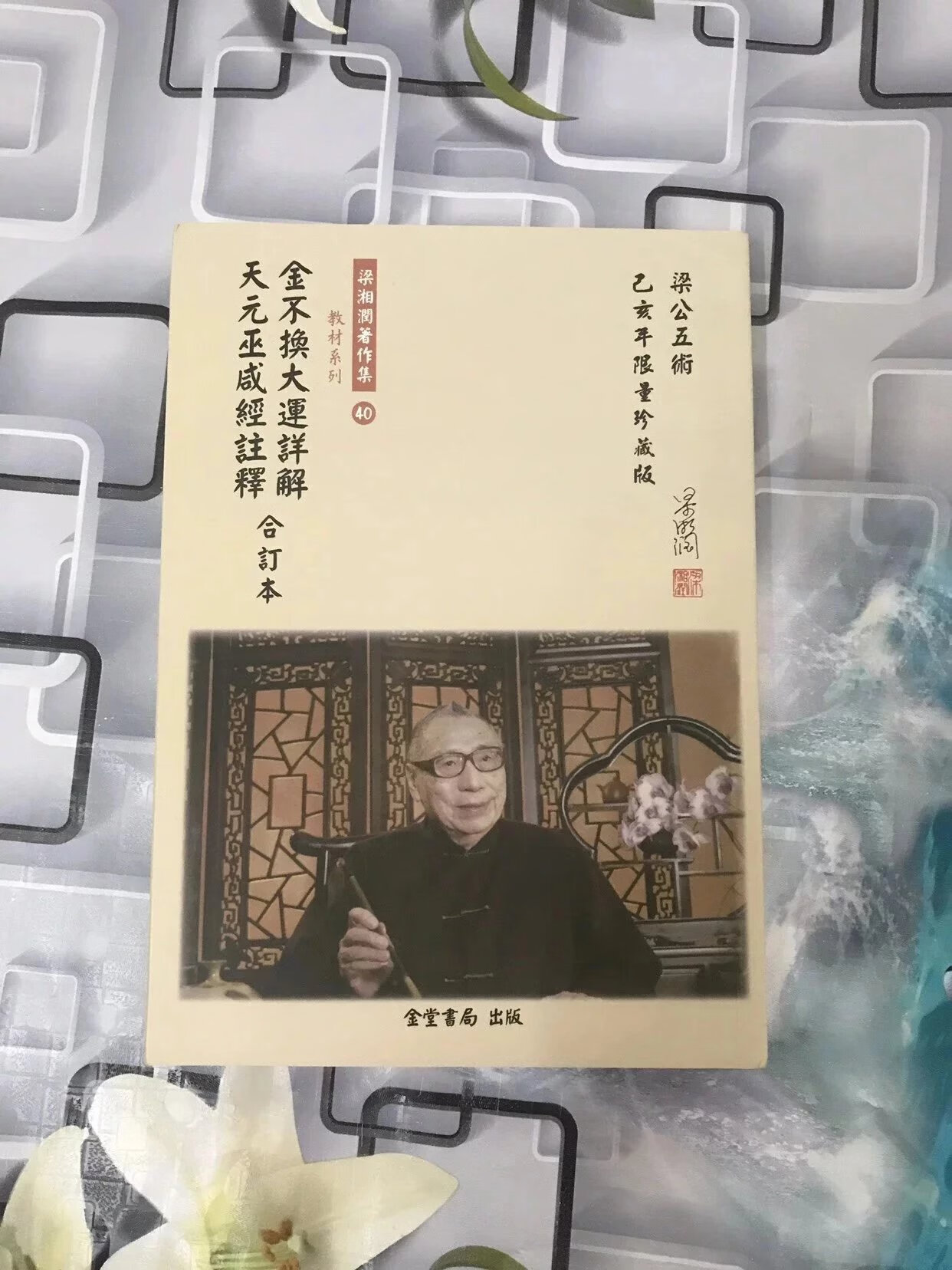 梁湘润金不换详解 天元巫咸经注释(合订本)