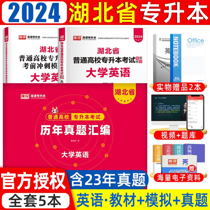 天一库课2024新版湖北省普通高校专升本考试复习用书湖北统招专升本管理学计算机英语高等数学教材模拟试卷必刷题库 英语【教材+真题+模拟】
