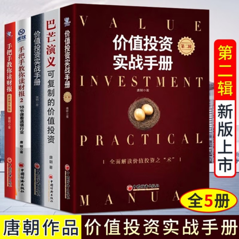 唐朝投资作品 价值投资实战手册第二版+手把手教你读财报+巴芒演义：可复制的价值投资等 唐朝投资三部曲 投资理财指导 金融投资理财书 唐朝作品5册