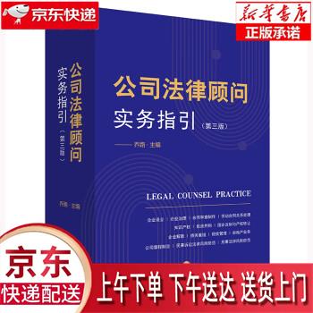 【全新送货上门】公司法律顾问实务指引（第三版） 乔路 法律出版社
