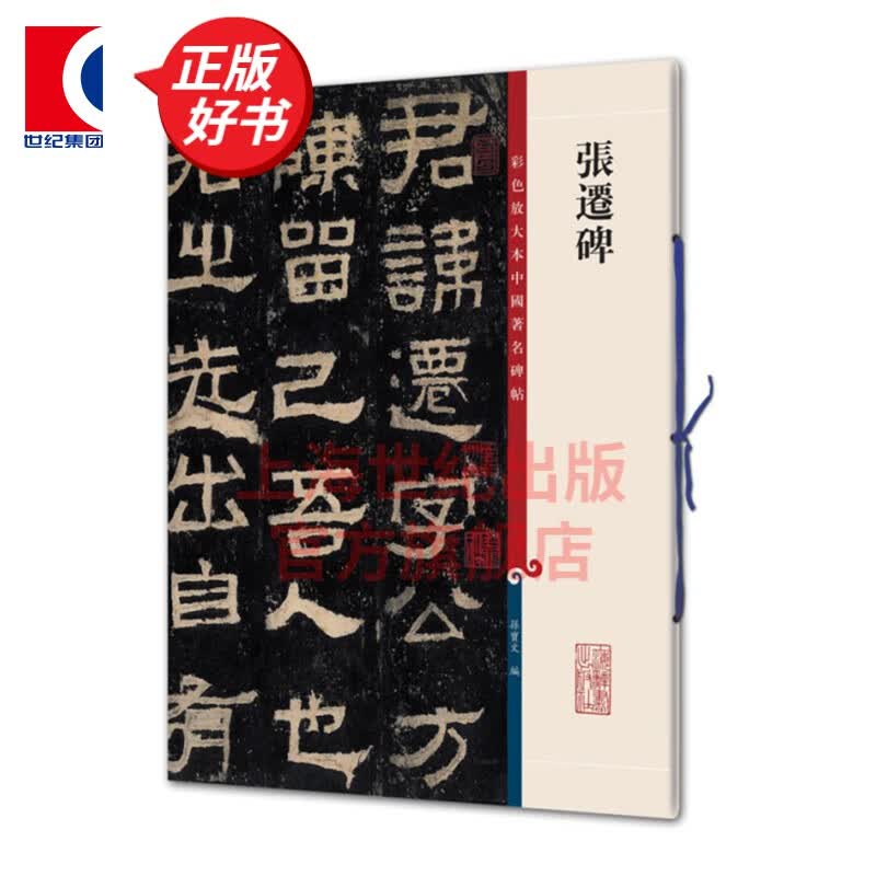 张迁碑   彩色放大本中国著名碑帖 第二辑  上海辞书出版社  孙宝文 编