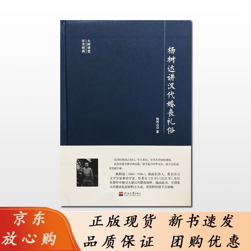 杨树达讲汉代婚丧礼俗 杨树达 9787563059225