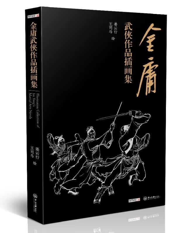 金庸武侠小说作品插画集