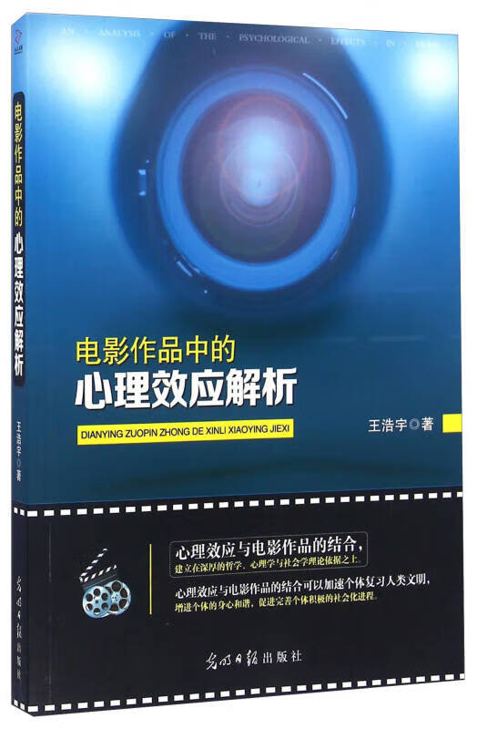 电影作品中的心理效应解析 王浩宇【好书，下单速发】