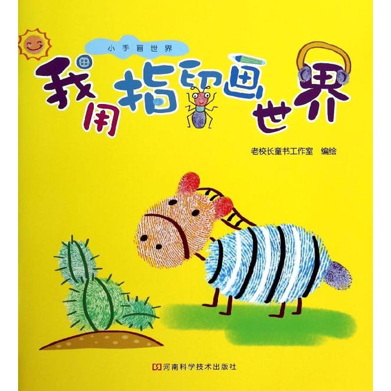 我用指印画世界 老校长童书工作室 艺术/动画