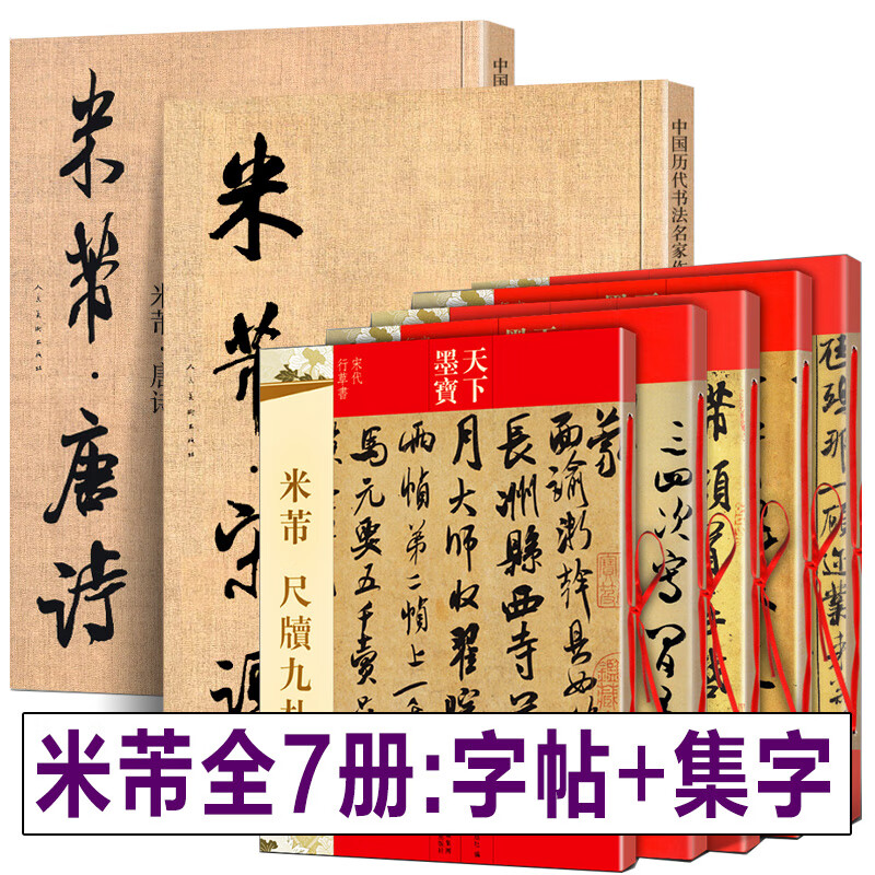 全7册 米芾书法全集 唐诗+宋词+墨迹选+蜀素帖+尺牍九札+ 天下墨