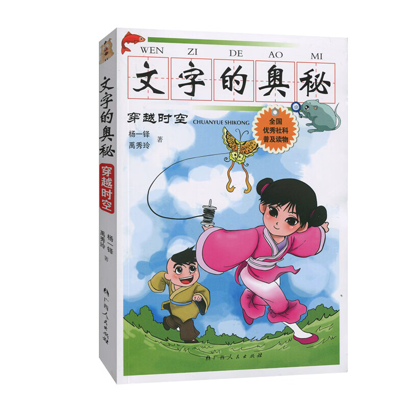 文字的奥秘注音版全套3册 杨一铎禹秀玲 认识天地/从我说起/穿越时空 全国社科普及读物带拼音一二年级小学生 文字的奥秘：穿越时空【注音版】