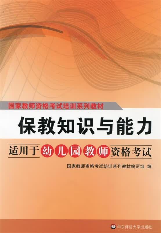 教师资格证考试用书2014保教知识与能力