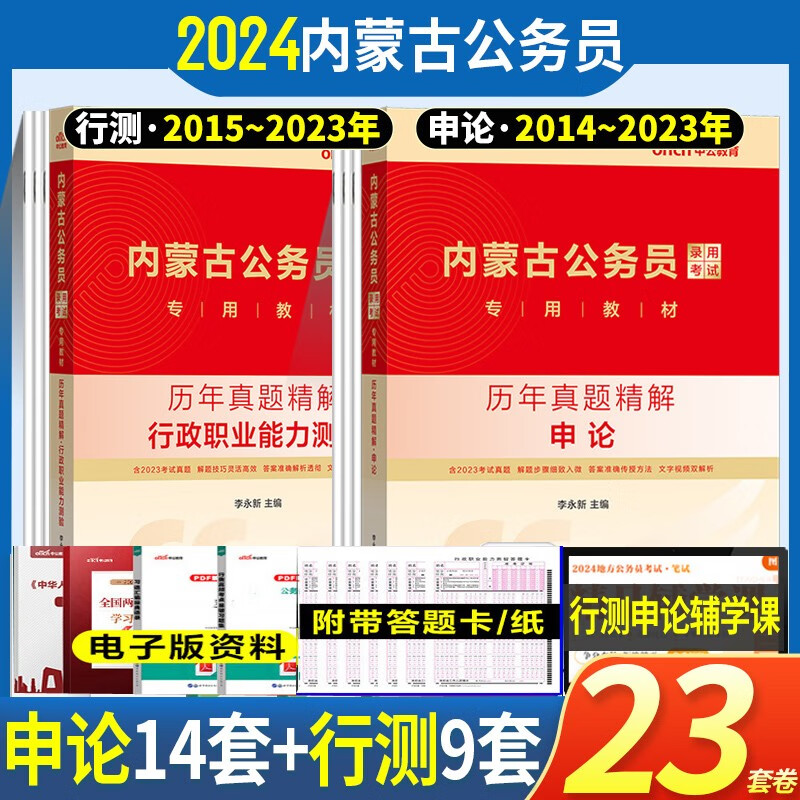 内蒙古公务员考试真题】中公2023年内蒙古公务员考试用书历年真题试卷行测申论 内蒙古公务员省考真题库
