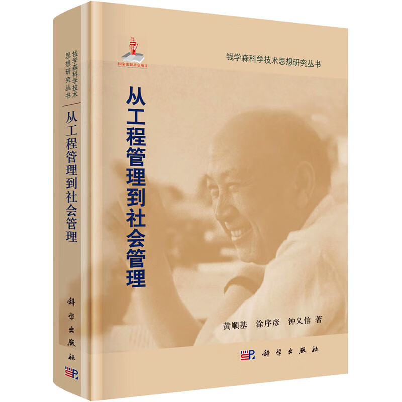 从工程管理到社会管理 图书