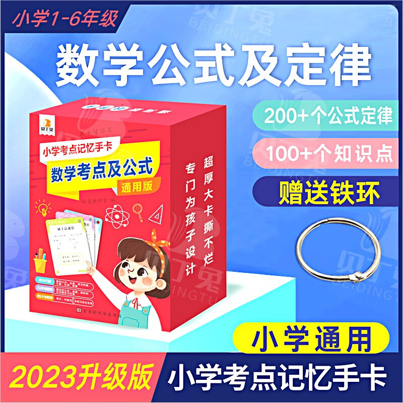 贝丁兔小学数学考点及公式 必备古诗词112首速记手卡小学考点记忆手卡1一6年级数学公式大全定律手册卡片知识点汇总一年级三年级一至六年级公式卡 基础知识手册 【小学】考点记忆手卡-数学考点及公式-通