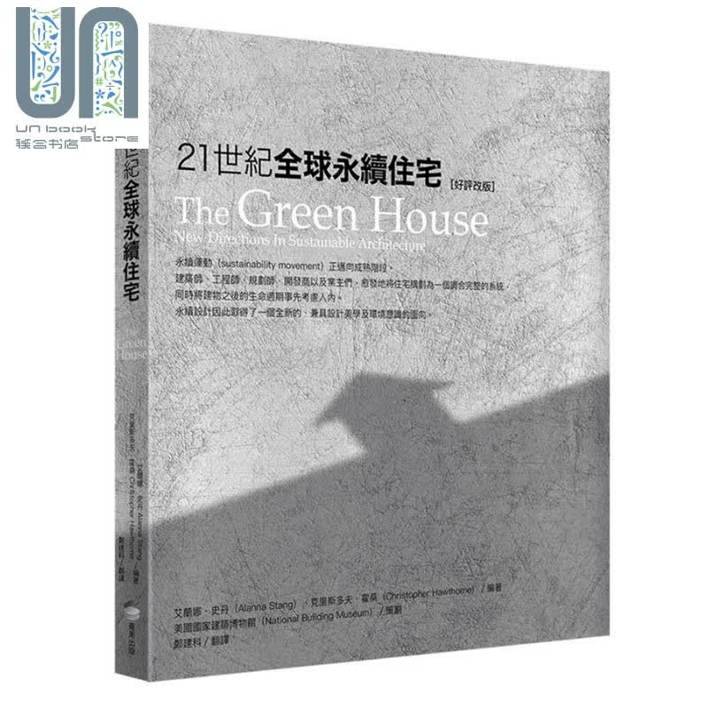 21世纪全球永续住宅 好评改版 The Green House 港台原版 商周出版