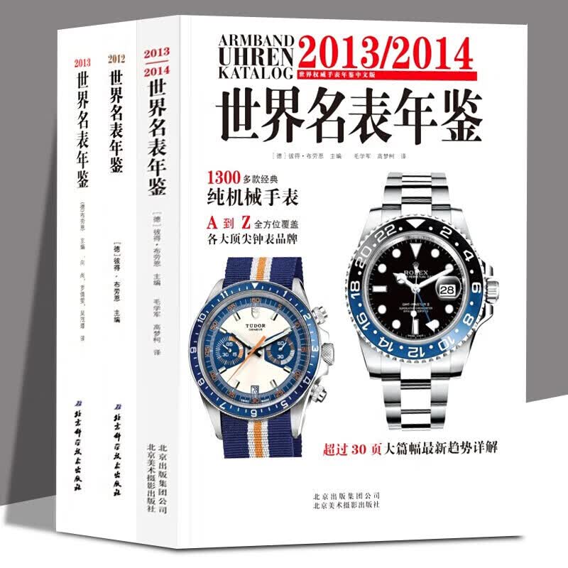 【名表鉴赏全3册】2012-2014世界名表年鉴 布劳恩 毛学军 北京美术摄影出版社