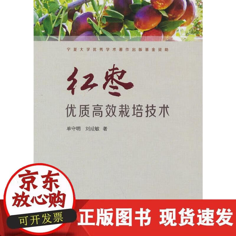 【现货】红枣优质栽培技术