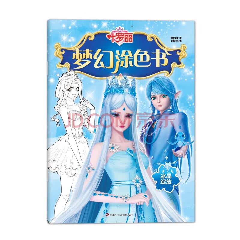 叶罗丽 公主涂色梦幻书（全套4册） 幼儿绘画启蒙教材 女孩公主涂画本涂鸦填色本 [3-6岁] 冰晶绽放