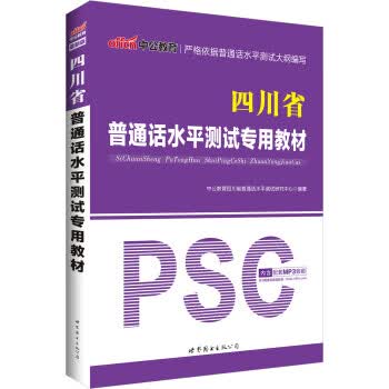 中公版·四川省普通话水平测试专用教材
