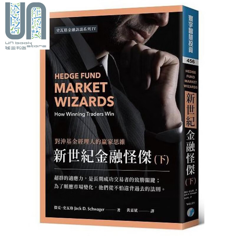 新世纪金融怪杰 对冲基金经理人的赢家思维 下 港台原版 杰克 史瓦格 寰宇 股票 证券