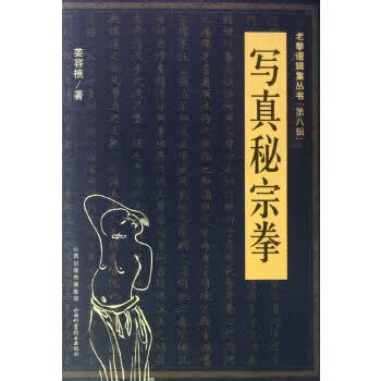 写真秘宗拳 9787537741460 姜容樵 山西科学技术出版社