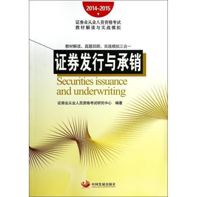 证券发行与承销 证券业从业资格考试 著作【书】