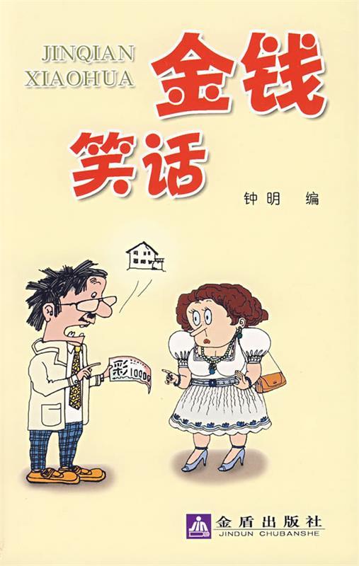 金钱笑话 钟明 金盾出版社
