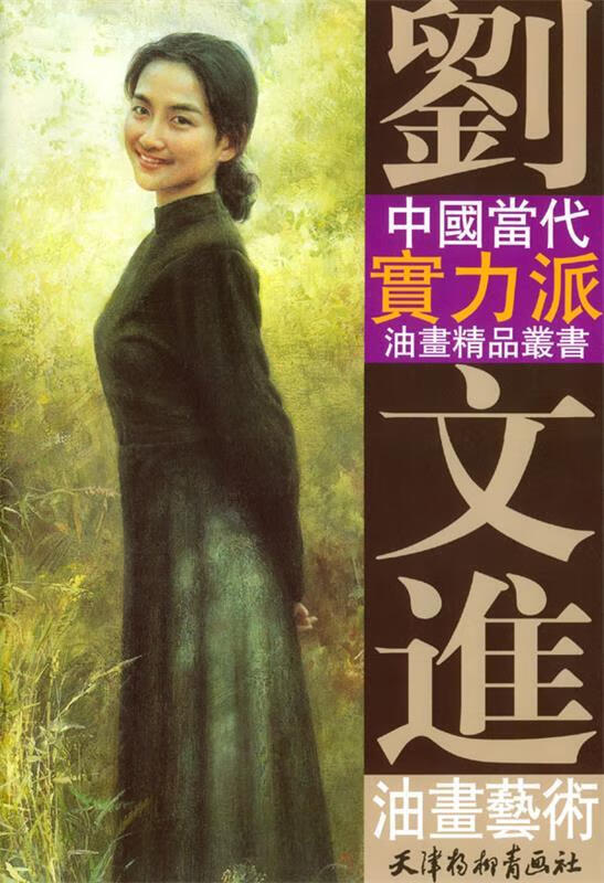 刘文进油画艺术