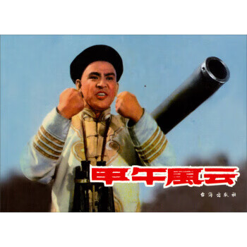 甲午风云