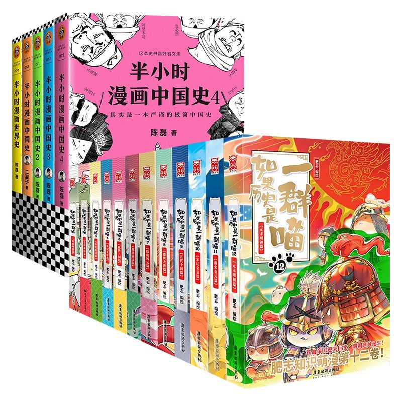 如果历史是一群喵1-12 肥志新作趣味漫画+半小时漫画 看半小时漫画，通五千年历史 (共17册)