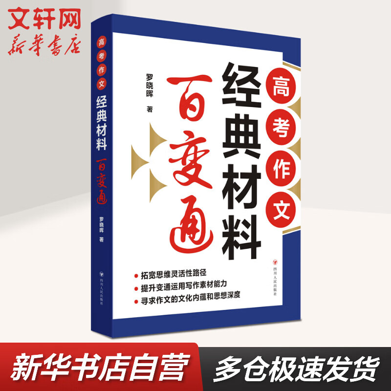 高考作文经典材料百变通 图书