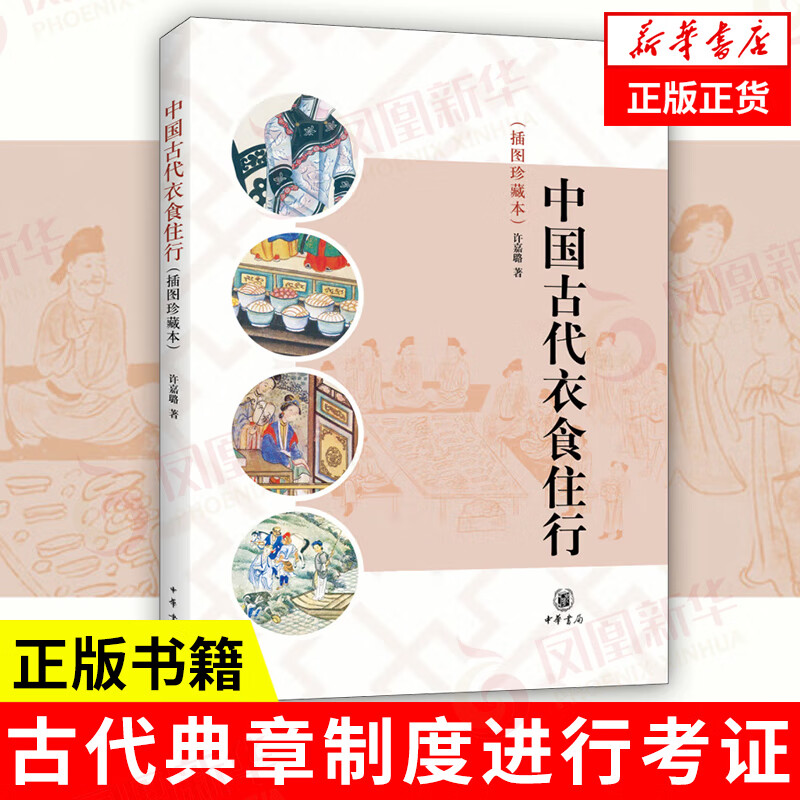 中国古代衣食住行（插图珍藏本）