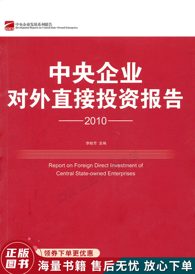 中央企业对外直接投资报告2010