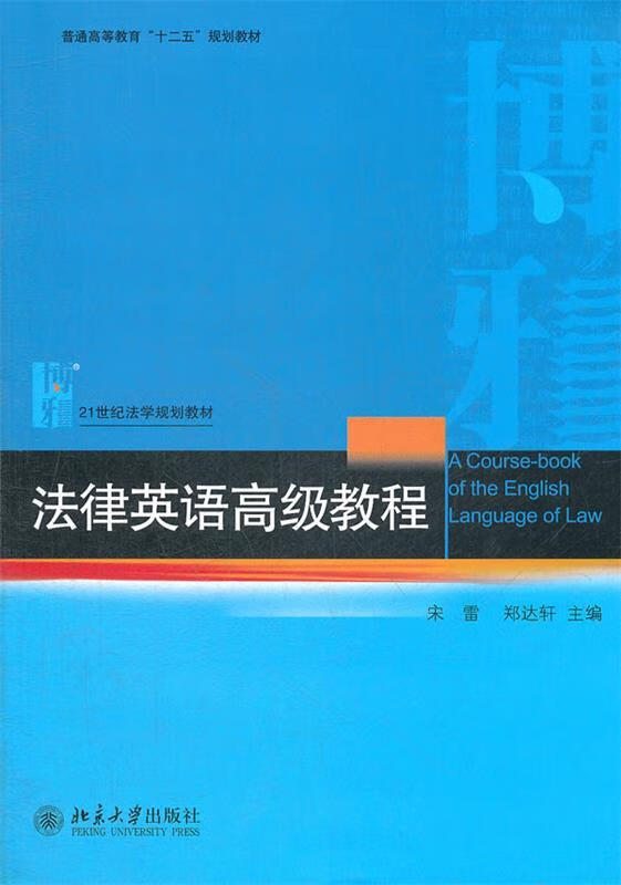 法律英语高级教程