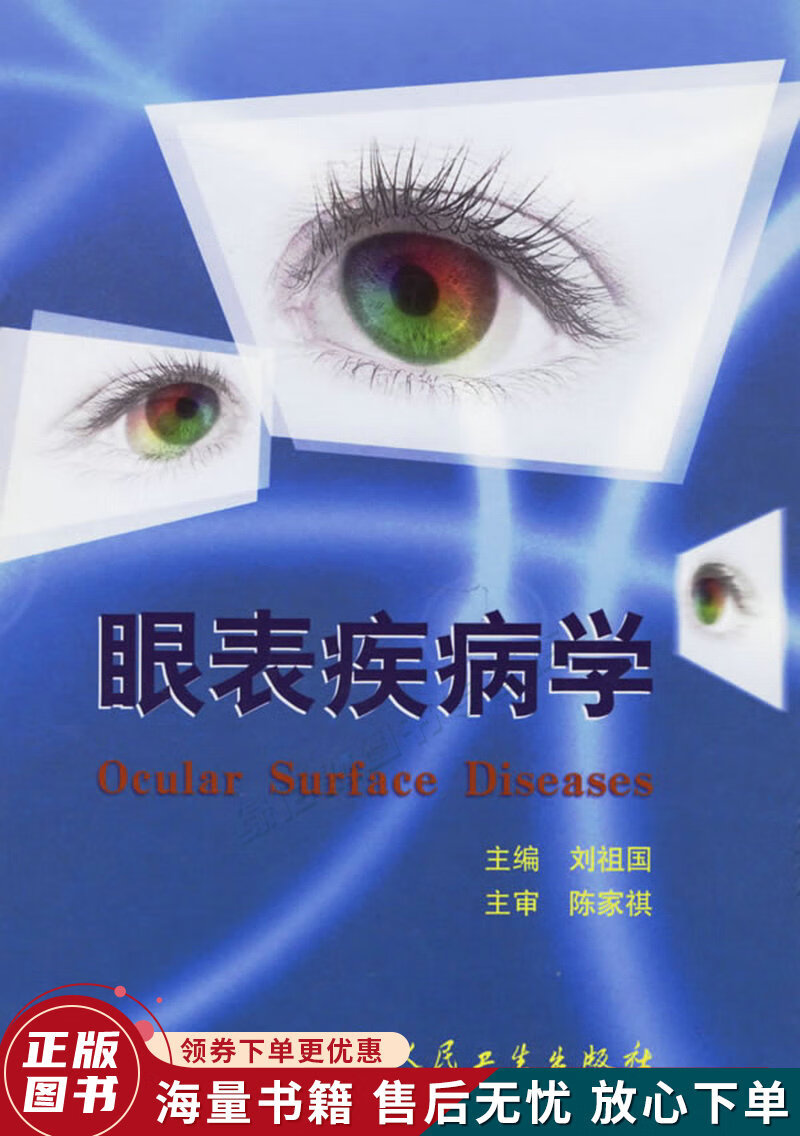 眼表疾病学