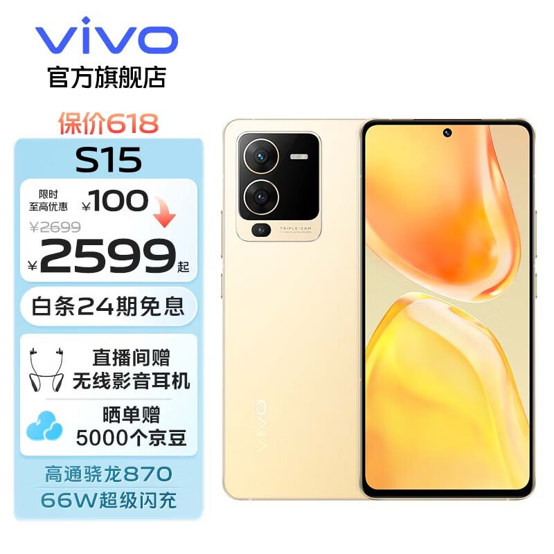 vivo S15系列新品上市 高通骁龙870巅峰版 66W闪充 三星120Hz竞速屏5G游戏拍照手机 浅金 8GB+128GB-京东商城【降价监控 价格走势 历史价格】 - 一起惠神价网 ...