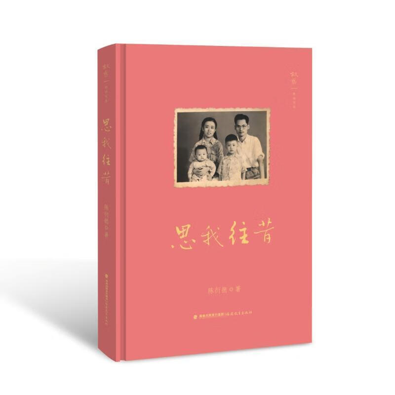 思我往昔陈衍德福建教育出版社有限责任公司9787533493707/传记书籍