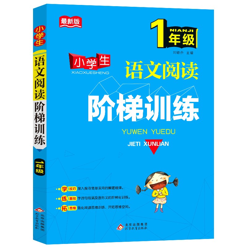 小学生语文阅读阶梯训练（1年级）
