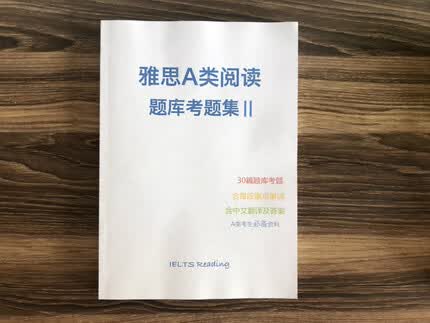 考神联盟雅思A类阅读题库考题集2预测机经雅思真题真经13套学术类