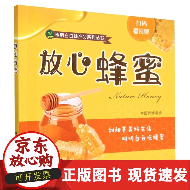 书籍 放心蜂蜜 中国养蜂学会中国农业出版社9787109303935