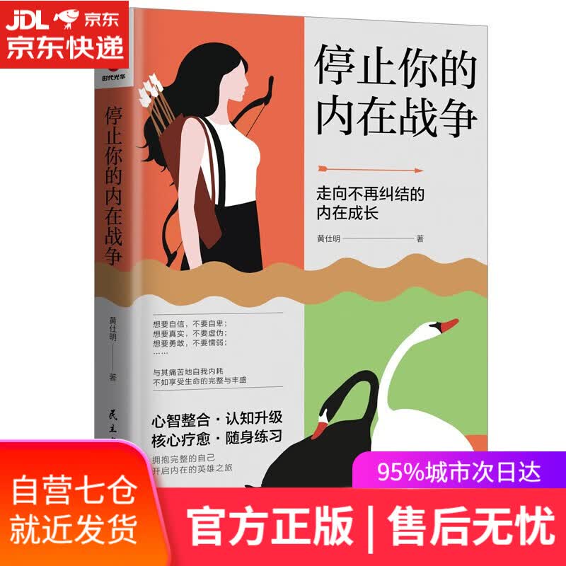 停止你的内在战争黄仕明 著 民主与建设出版社